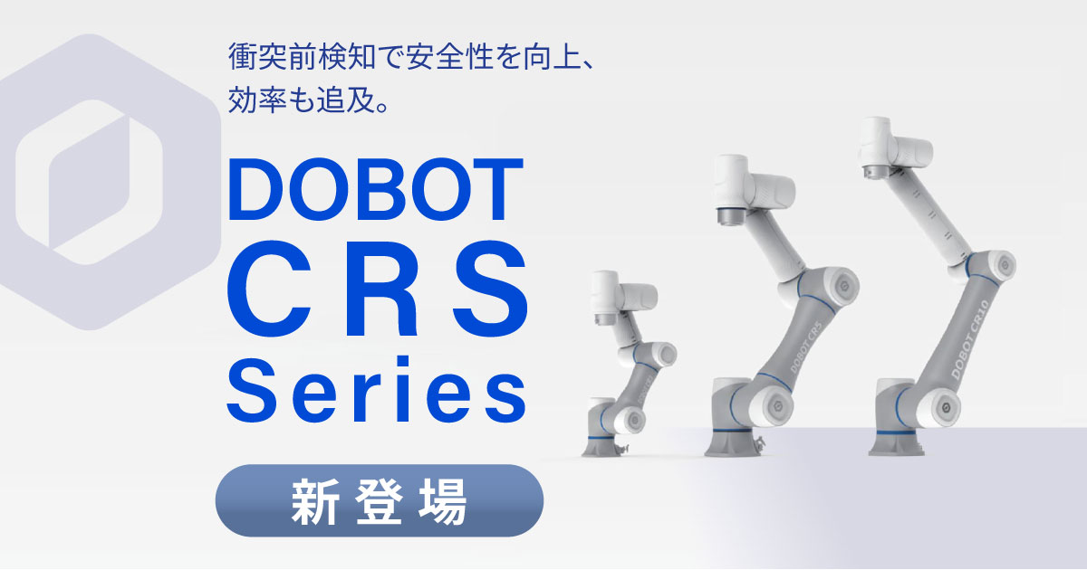 DOBOT CRS Series SAFE SKIN(セーフスキン) | 衝突前検知で安全性を向上した6軸協働ロボットアーム | DOBOT正規代理店 | 高品質 低価格 小型ロボットアーム ...